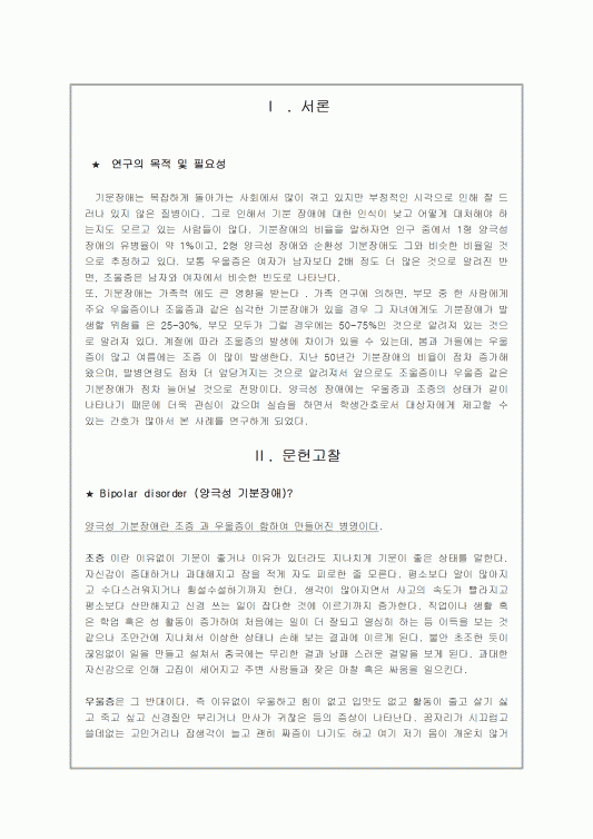 조울증 스터디 케이스 -정신간호학