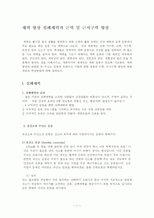 체력 향상 심폐체력과 근력 및 근지구력 향상 oe