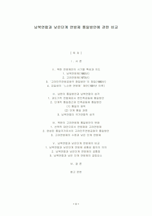 남북연합과 낮은단계 연방제 통일방안에 관한 비교