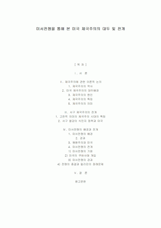 미서전쟁을 통해 본 미국 제국주의의 대두 및 전개