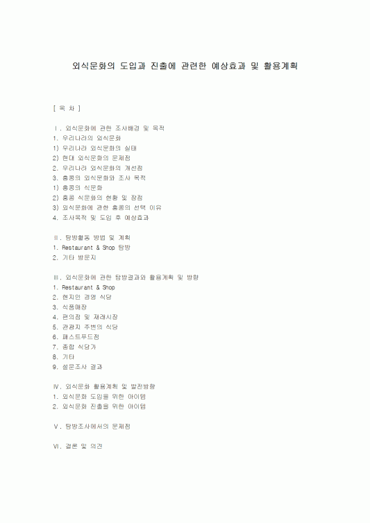 외식문화의 도입과 진출에 관련한 예상효과 및 활용계획