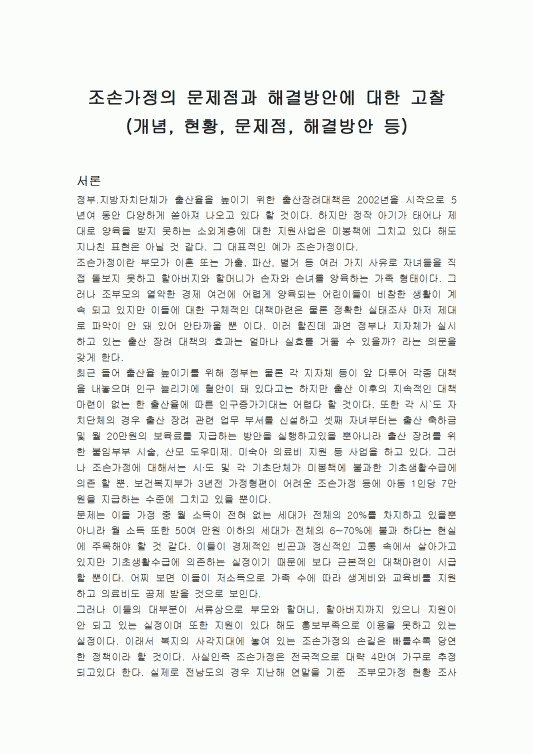 조손가정의 문제점과 해결방안에 대한 고찰 (개념, 현황, 문제점, 해결방안 등)
