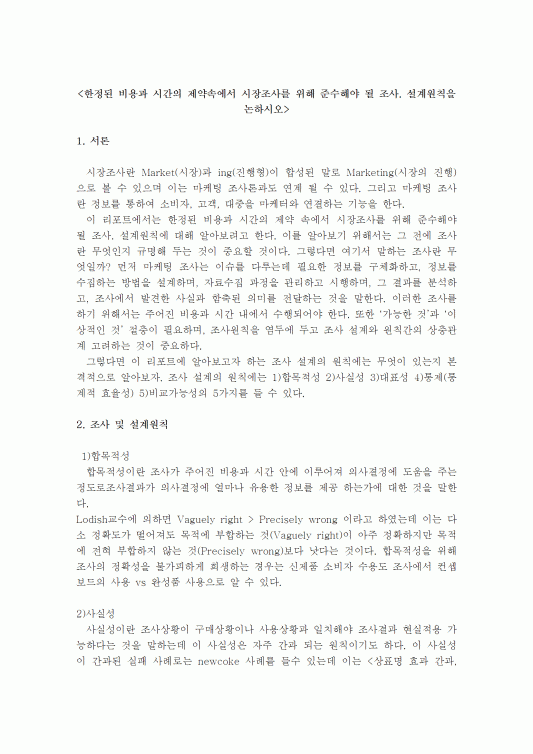 한정된 비용과 시간의 제약속에서 시장조사를 위해 준수해야 될 조사 설계원칙을 논하시오
