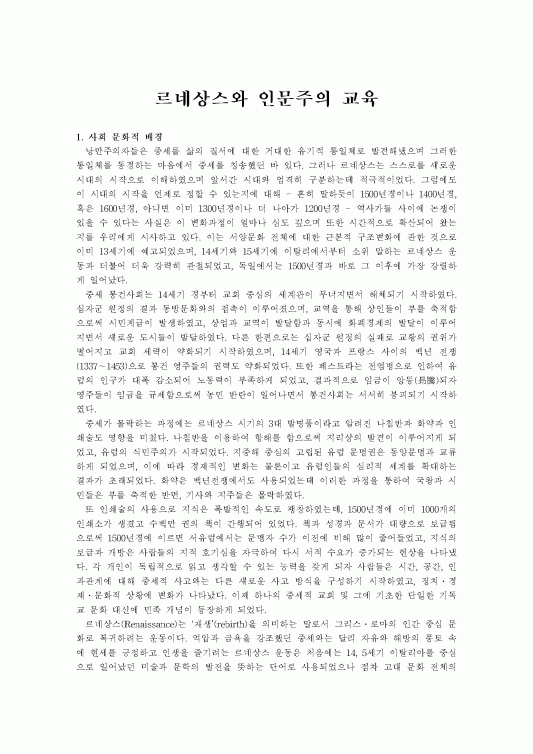 르네상스와 인문주의 교육