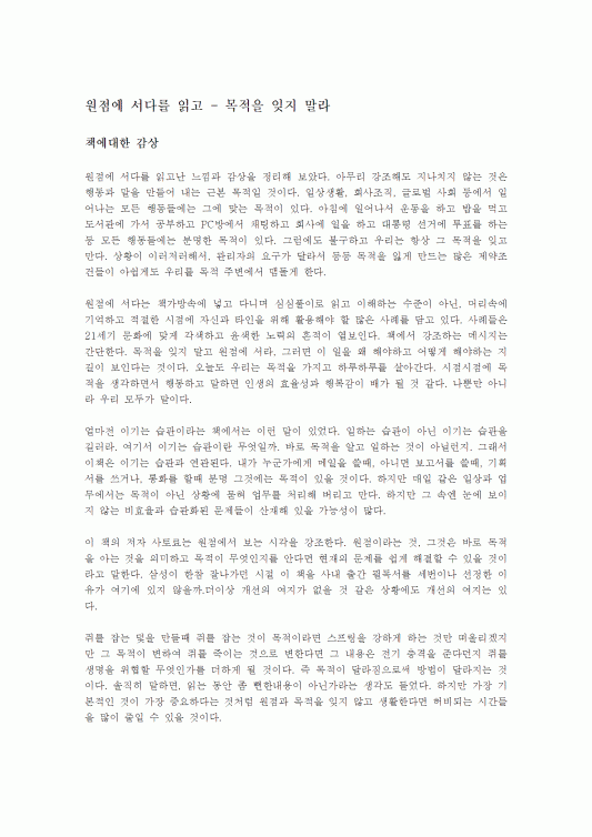 원점에 서다를 읽고 - 목적을 잊지 말라
