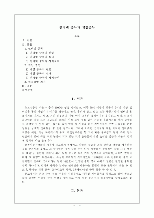 인터넷중독과 게임중독