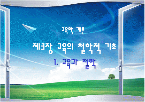 교육과 철학oe