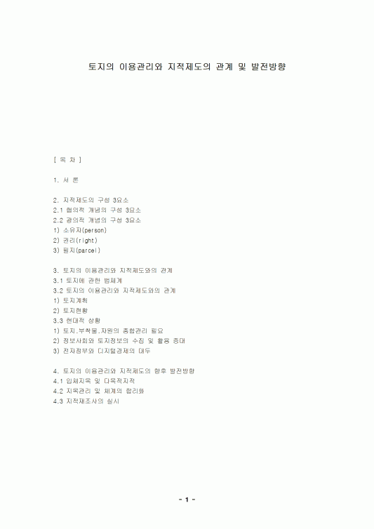 토지의 이용관리와 지적제도의 관계 및 발전방향