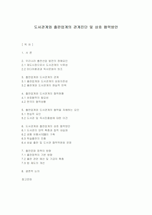 도서관계와 출판업계의 관계진단 및 상호 협력방안