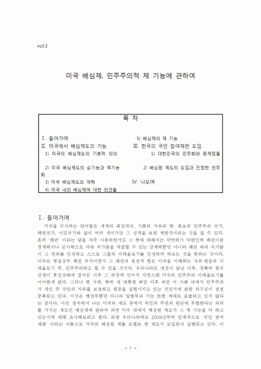 미국 배심제도에 대한 고찰