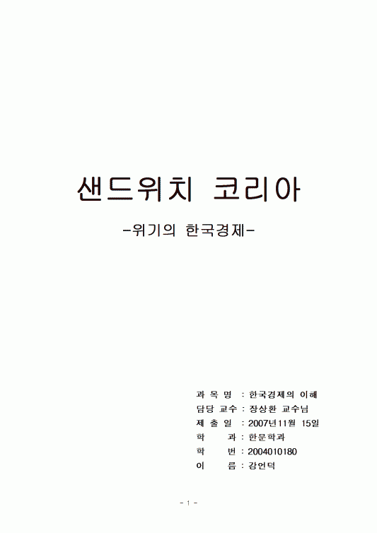 한국 경제의 위기 -샌드위치 코리아-