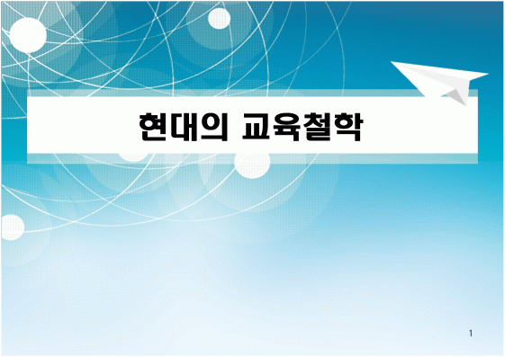 현대의 교육철학fp