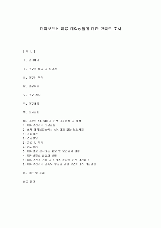 [보건사업]대학보건소 이용 대학생들에 대한 만족도 조사