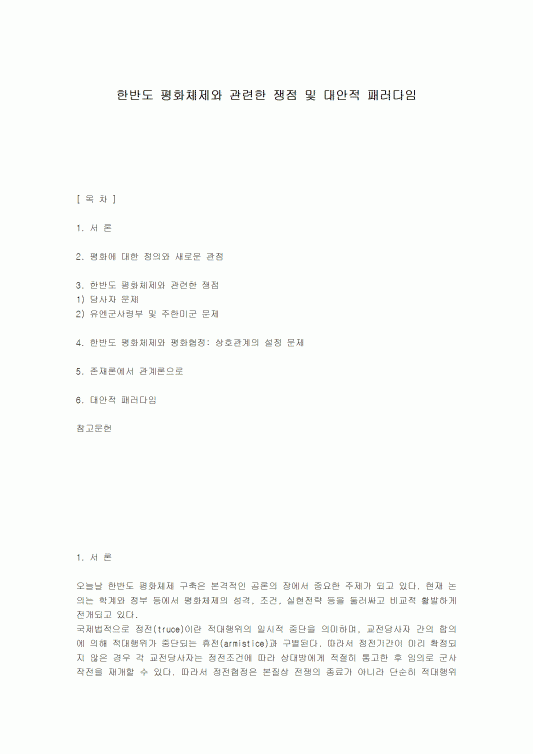 한반도 평화체제와 관련한 쟁점 및 대안적 패러다임