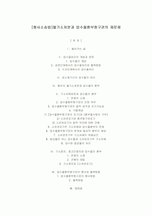 [형사소송법]불기소처분과 압수물환부청구권의 제문제