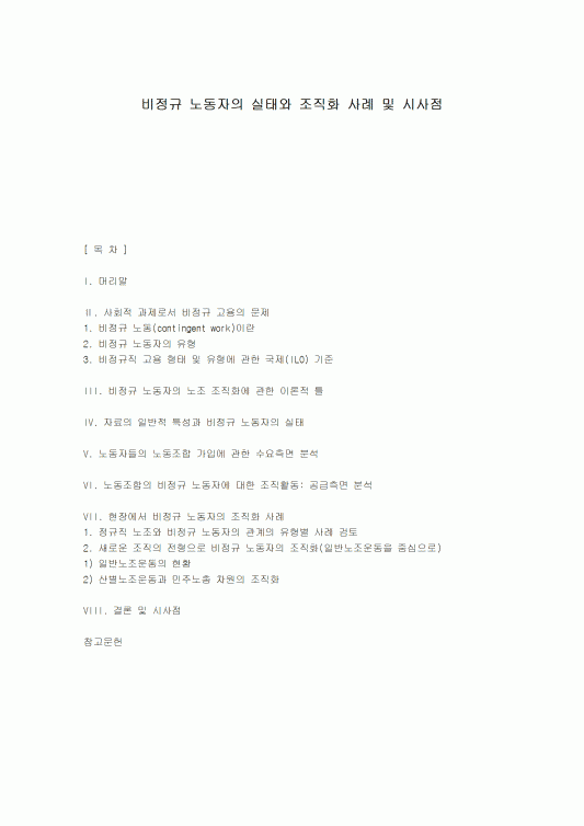 [노동자조직]비정규 노동자의 실태와 조직화 사례 및 시사점
