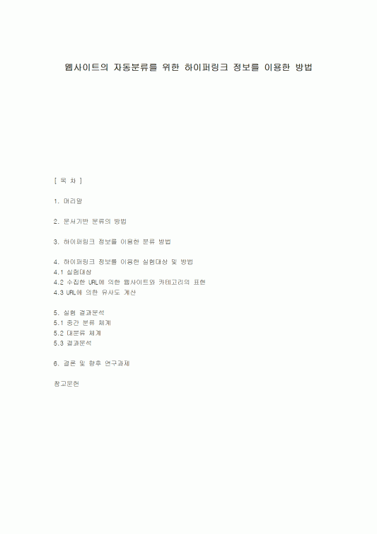 웹사이트의 자동분류를 위한 하이퍼링크 정보를 이용한 방법