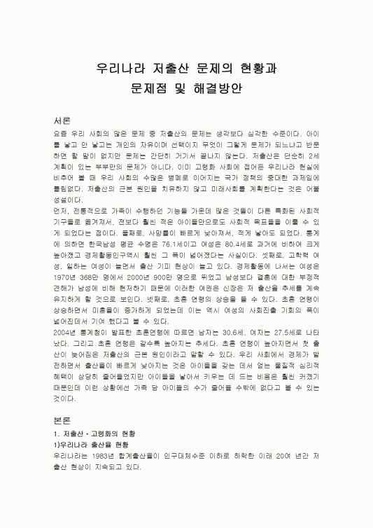 우리나라 저출산 문제의 현황과 문제점 및 해결방안