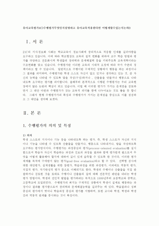 유아교육평가4C)수행평가무엇인지설명하고 유아교육적용한다면 어떻게할수있는지논의0