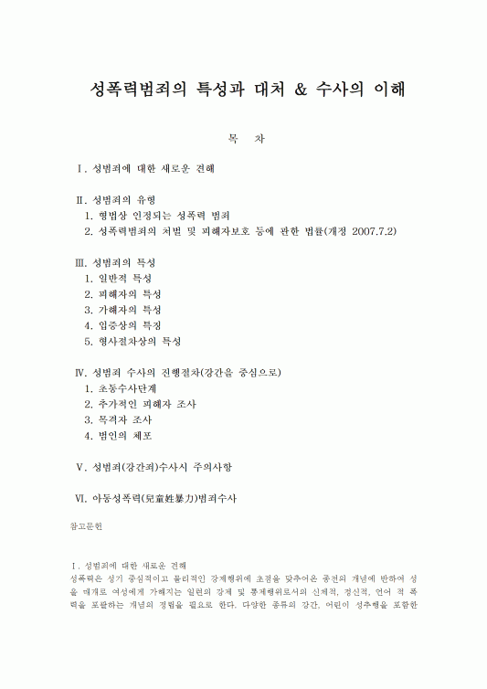 성폭력범죄의 특성과 대처 & 수사의 이해