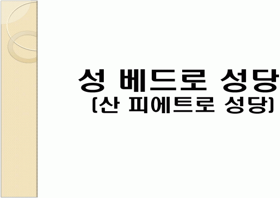 성베드로성당