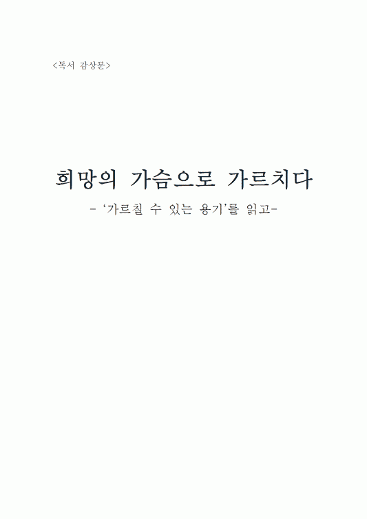 가르칠 수 있는 용기 감상평