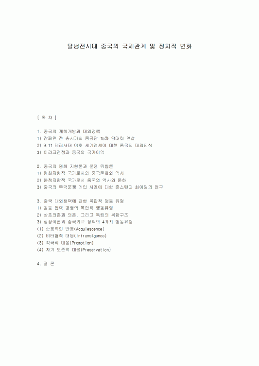 [국제정치]탈냉전시대 중국의 국제관계 및 정치적 변화