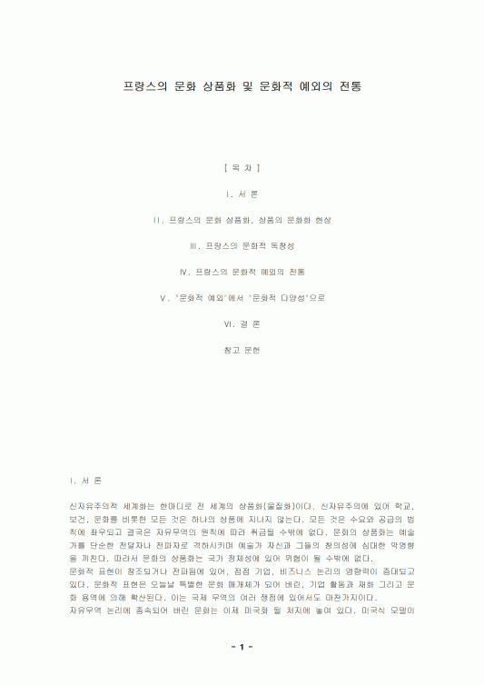 [문화정책]프랑스의 문화 상품화 및 문화적 예외의 전통