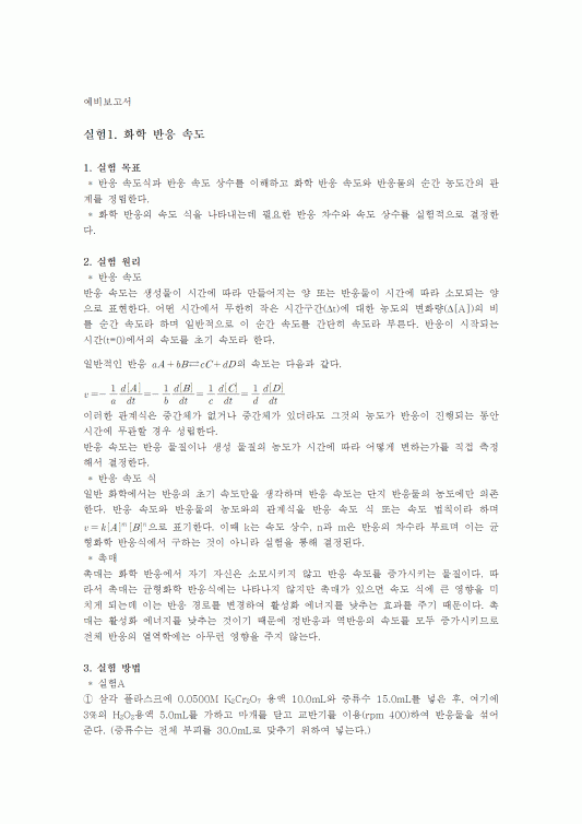 [예비+결과보고서]실험1. 화학 반응 속도