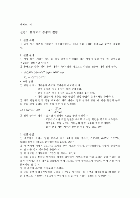 [예비+결과보고서]실험3. 용해도곱 상수의 결정.
