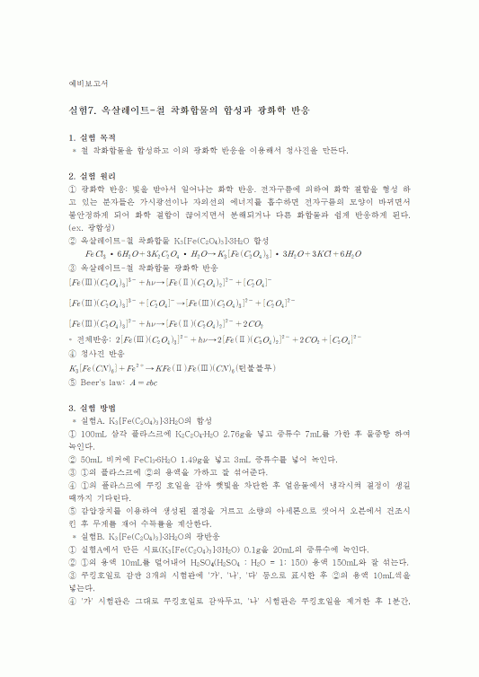 [예비+결과보고서]실험7. 옥살레이트-철 착화합물의 합성과 광화학 반응