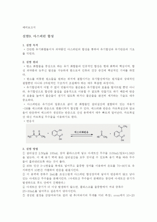 [예비+결과보고서]실험9. 아스피린 합성