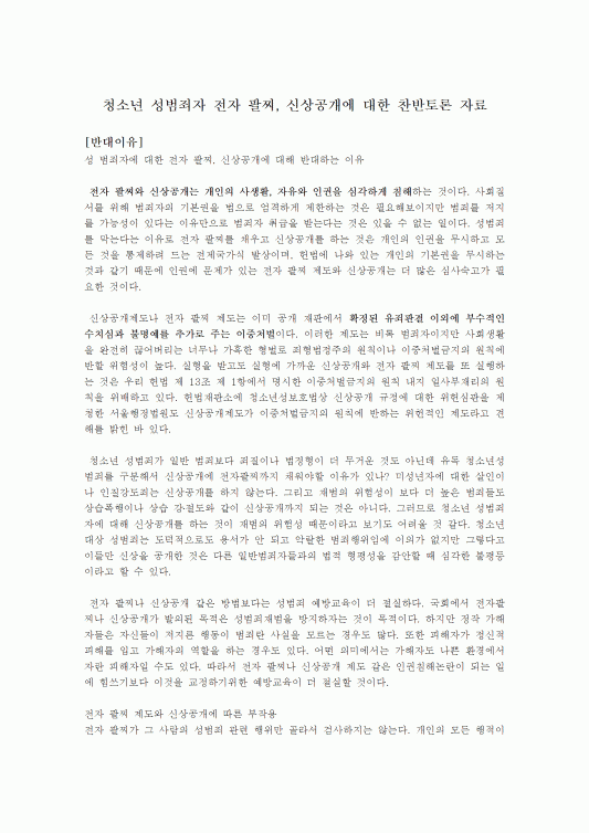 성범죄자 전자 팔찌제도 및 신상공개에 대한 찬반토론.hwp