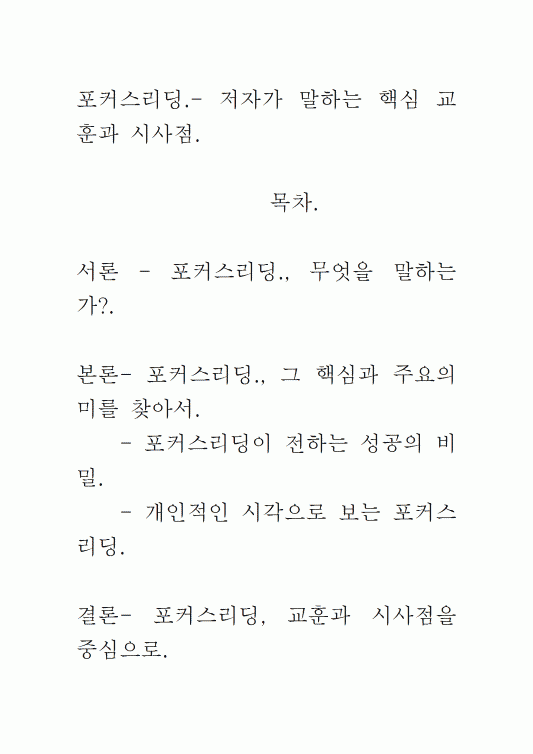 [우수 평가 자료]포커스리딩.- 저자가 말하는 핵심 교훈과 시사점.