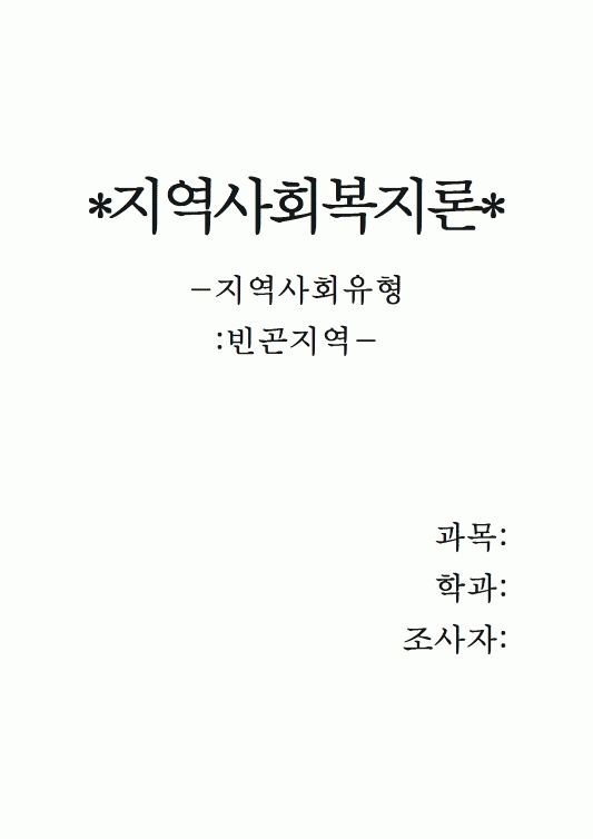 [사회과학] 지역사회탐방과제(빈곤지역)