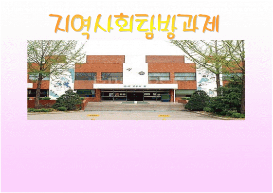 지역사회탐방과제(빈곤지역)