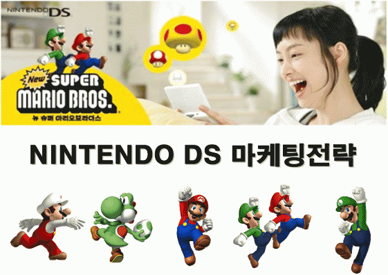 히트상품 닌텐도DS의 마케팅전략