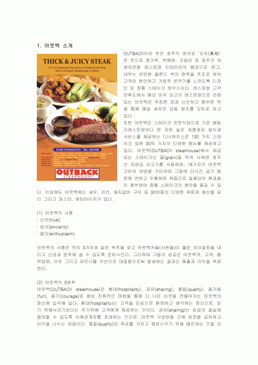 아웃백 스테이크하우스의 마케팅전략