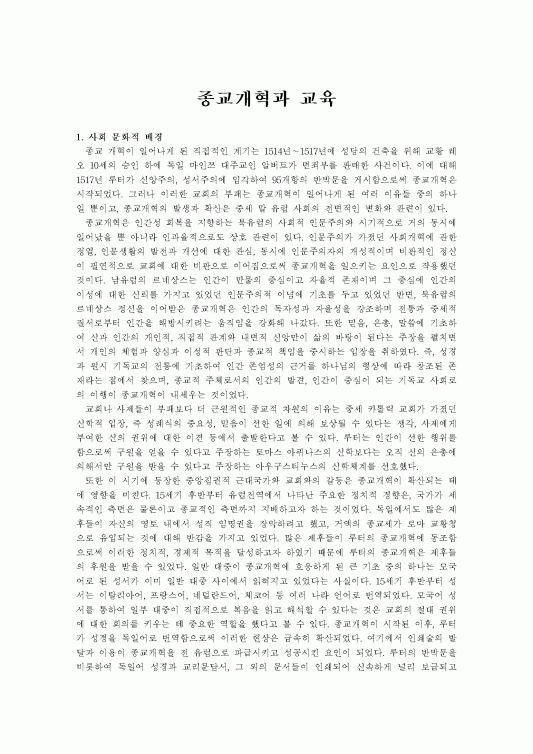 종교개혁과 교육