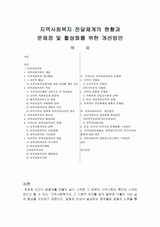 지역사회복지 전달체계의 현황과 문제점 및 활성화를 위한 개선방안