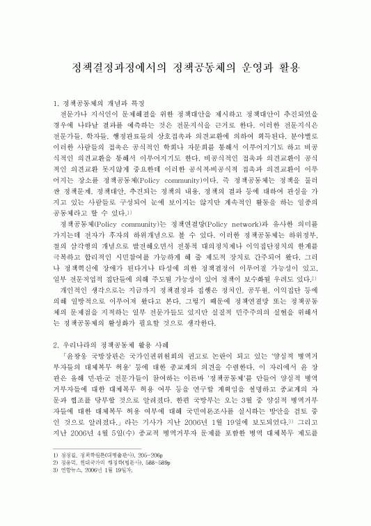 정책학-정책결정과정에서 정책공동체의 운영과 활용