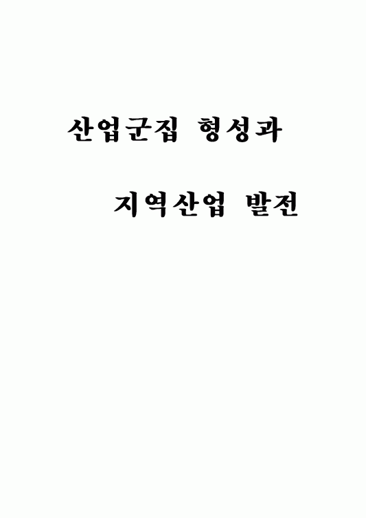 지역발전론, 사회발전론 - 산업군집 형성과 지역산업 발전