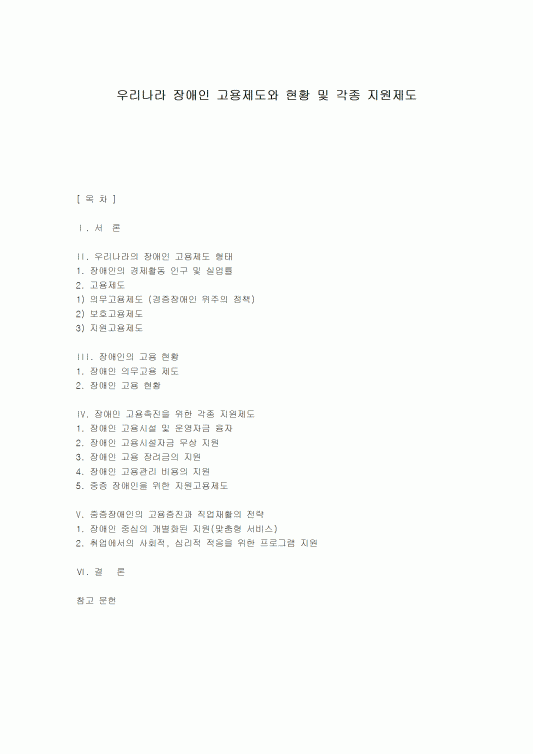 [직업재활]우리나라 장애인 고용제도와 현황 및 각종 지원제도