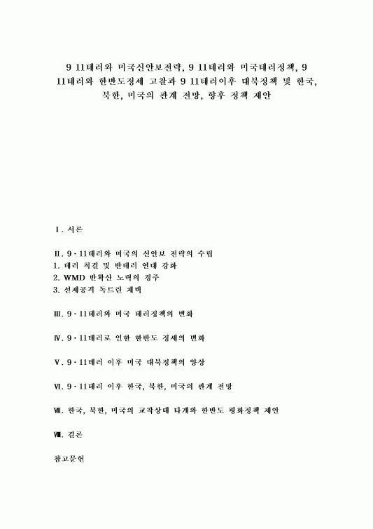 9 11테러와 미국 신안보 전략, 9 11테러와 미국 테러정책, 9 11테러와 한반도 정세, 9 11테러 이후 미국 대북정책, 9 11테러 이후 한국, 북한, 미국의 관계 전망, 한국, 북한, 미국 교착상태 타개와 한반도 평화정책