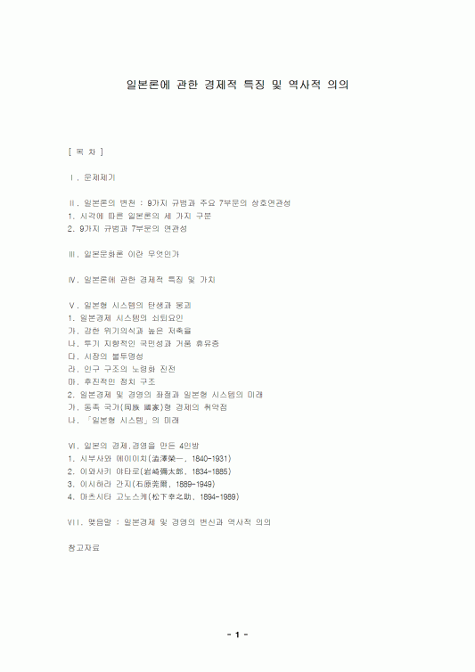 일본론에 관한 경제적 특징 및 역사적 의의