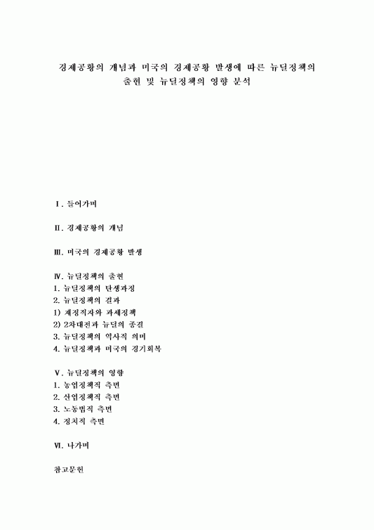 [경제공황][경제공황 개념][미국 경제공황][뉴딜정책][뉴딜정책 영향][세계대공황][뉴딜][공황]경제공황의 개념과 미국의 경제공황 발생에 따른 뉴딜정책의 출현 및 뉴딜정책의 영향 분석(경제공황, 세계대공황)