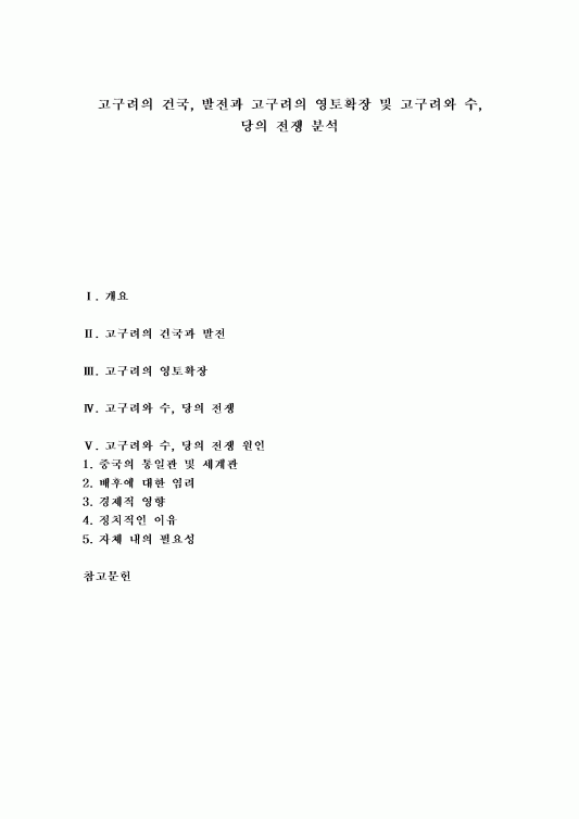 [고구려 건국][고구려 발전][고구려 영토확장][고구려와 수, 당 전쟁][고구려와 수, 당 전쟁 원인]고구려의 건국과 발전, 고구려의 영토확장, 고구려와 수, 당의 전쟁, 고구려와 수, 당의 전쟁 원인 분석