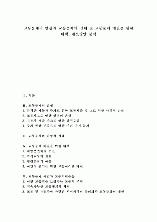 [교통문제][교통시민운동][교통처리제도]교통문제의 발생, 교통문제의 다양한 실태, 교통문제 해결을 위한 대책, 교통문제 해결과 교통시민운동, 대표적 교통문제와 교통처리제도의 개선방안 분석(교통문제)