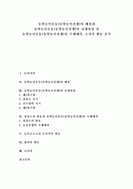 [동학농민운동]동학농민운동(동학농민전쟁)의 배경, 동학농민운동(동학농민전쟁)의 전개과정, 집강소의 활동과 동학농민운동(동학농민전쟁)의 주체세력, 농민군도소의 조직적인 활동, 화적의 활동 분석