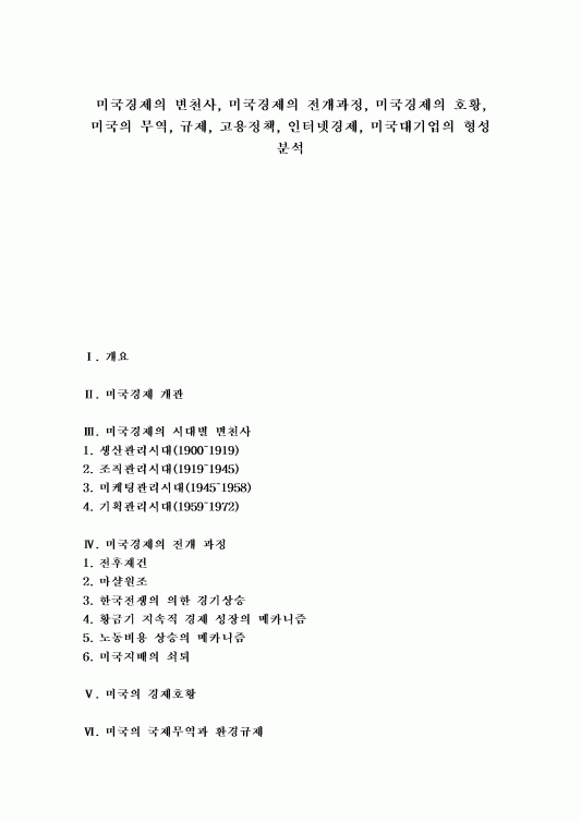[미국경제][미국경제정책]미국경제 개관, 미국경제의 시대별 변천사, 미국경제의 전개 과정, 미국의 경제호황, 미국의 국제무역과 환경규제, 미국의 고용정책, 미국의 인터넷 경제, 미국 대기업의 형성 분석